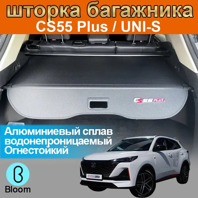 Шторка багажника, UNI-S/CHANGAN CS55PLUS I Рестайлингс