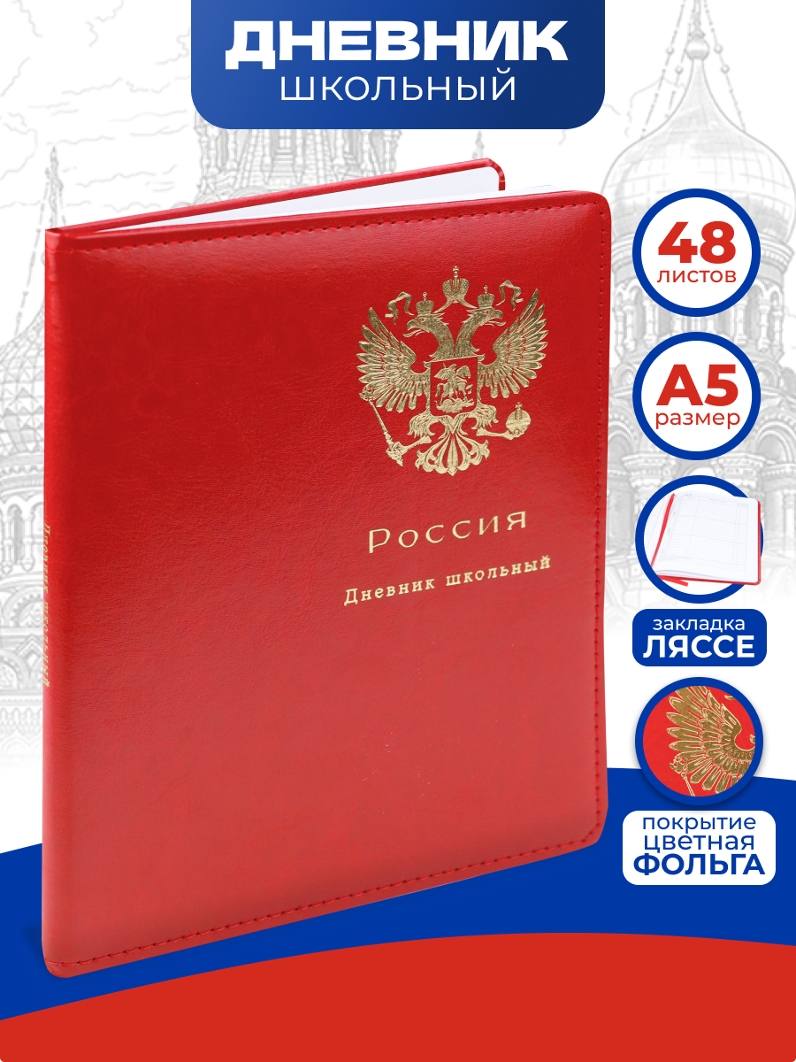 Дневник Prof-Press Печать цв. фольгой российский герб красный кожзам