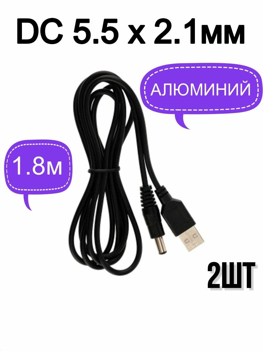 Кабель USB алюминий, штекер USB - DC разъем 5.5x2.1мм питание, 1.8м, переходник, адаптер-2шт.