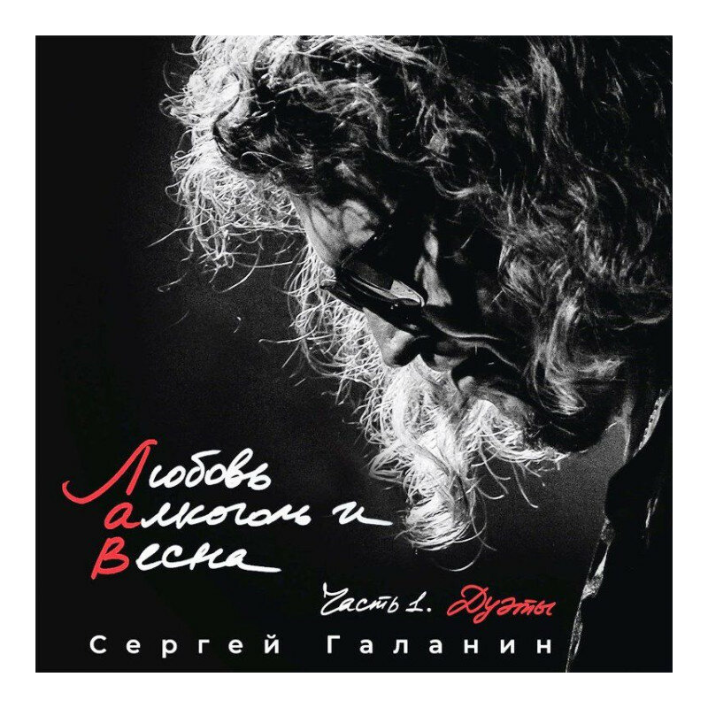 Сергей Галанин – Любовь, Алкоголь и Весна. Часть 1 (CD)