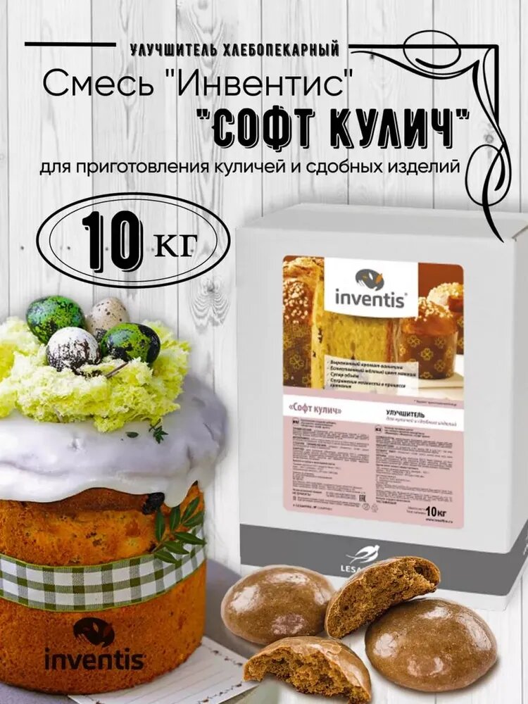 Улучшитель хлебопекарный Inventis "Софт Кулич", для кулича и сдобных изделий, 10 кг