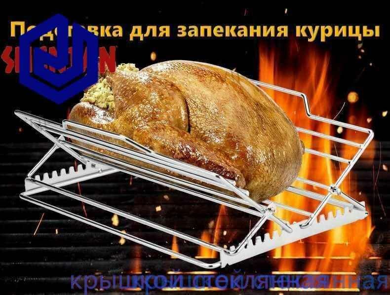 Складная подставка из нержавеющей стали для запекания курицы с регулируемым углом