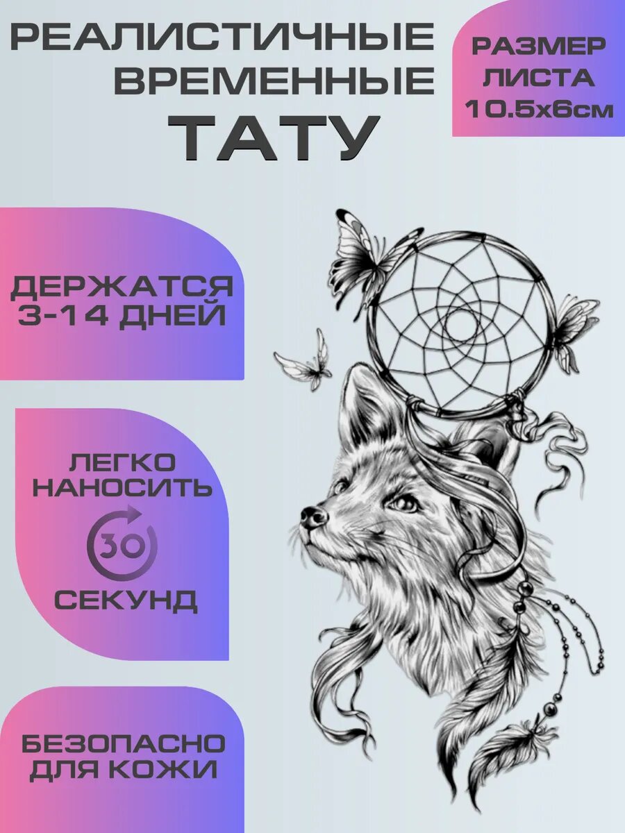 Тату переводные , тату лисы с бабочками и ловцом снов