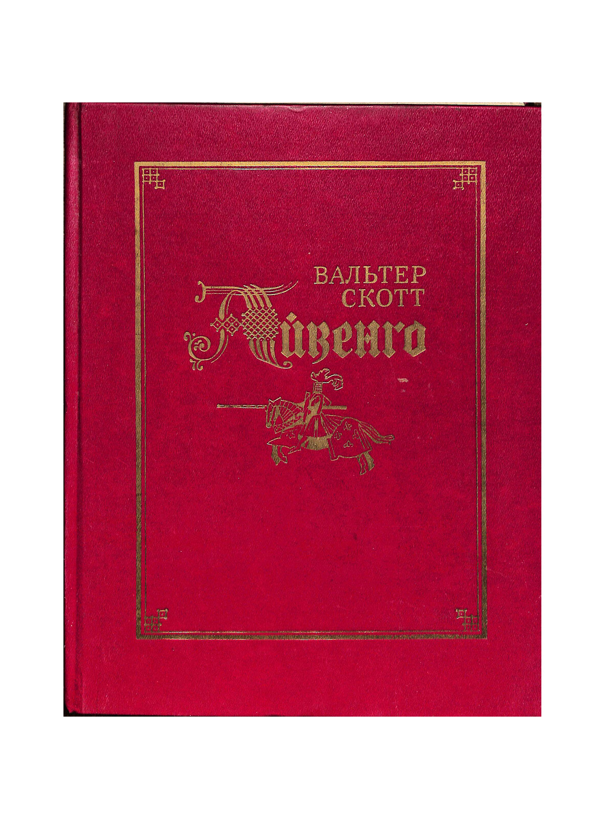 Айвенго