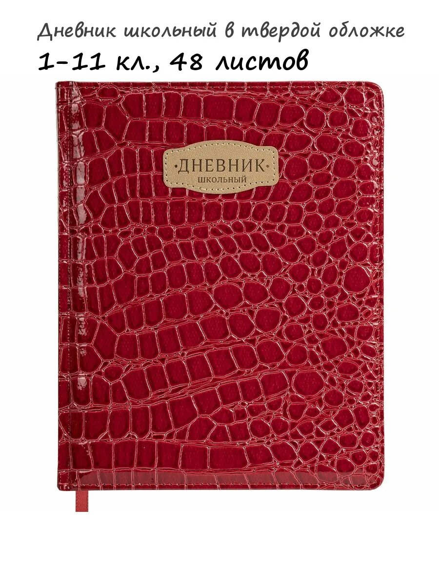Дневник школьный для 1-11 кл, арт. 106938