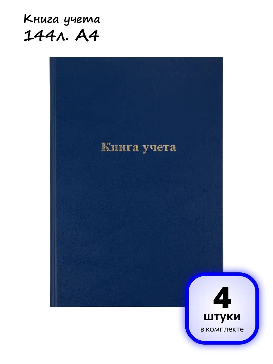 (4 штуки) - Книга учета, 144л, арт. 315602