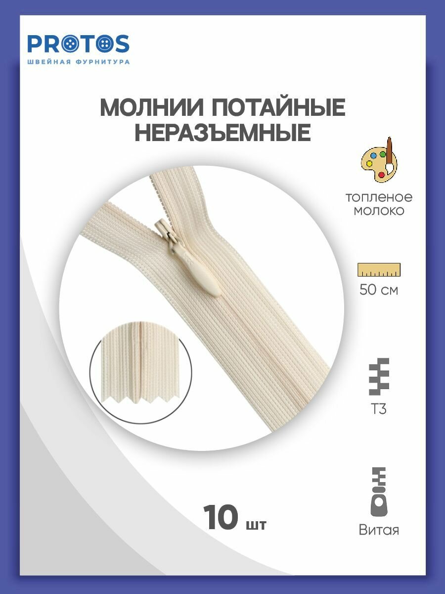 Молния потайная неразъёмная Т3, 50 см, 31296/50 (топлёное молоко), 10 шт