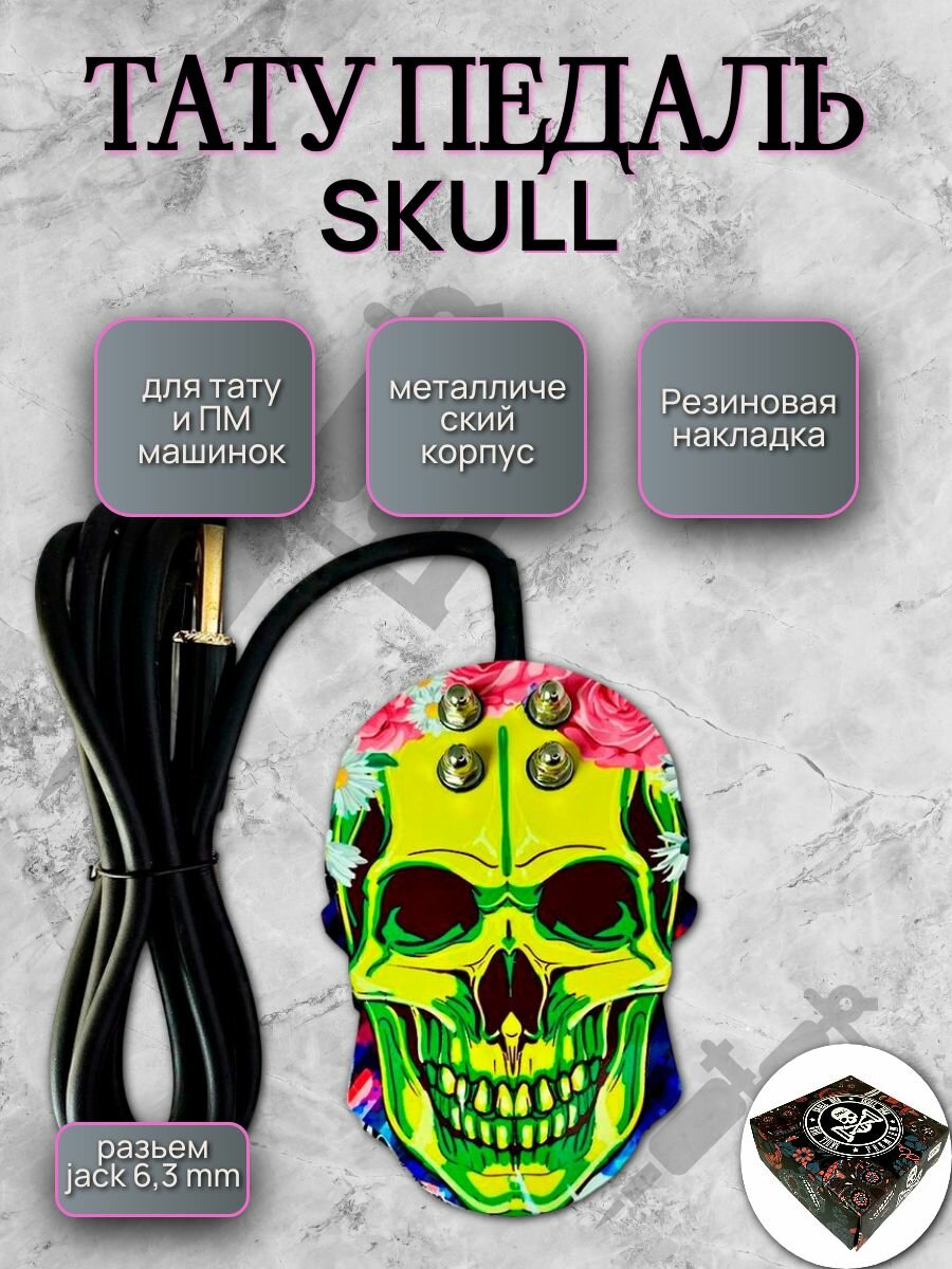 Педаль для тату-машинки AVA "Череп", противоскользящая, стальная