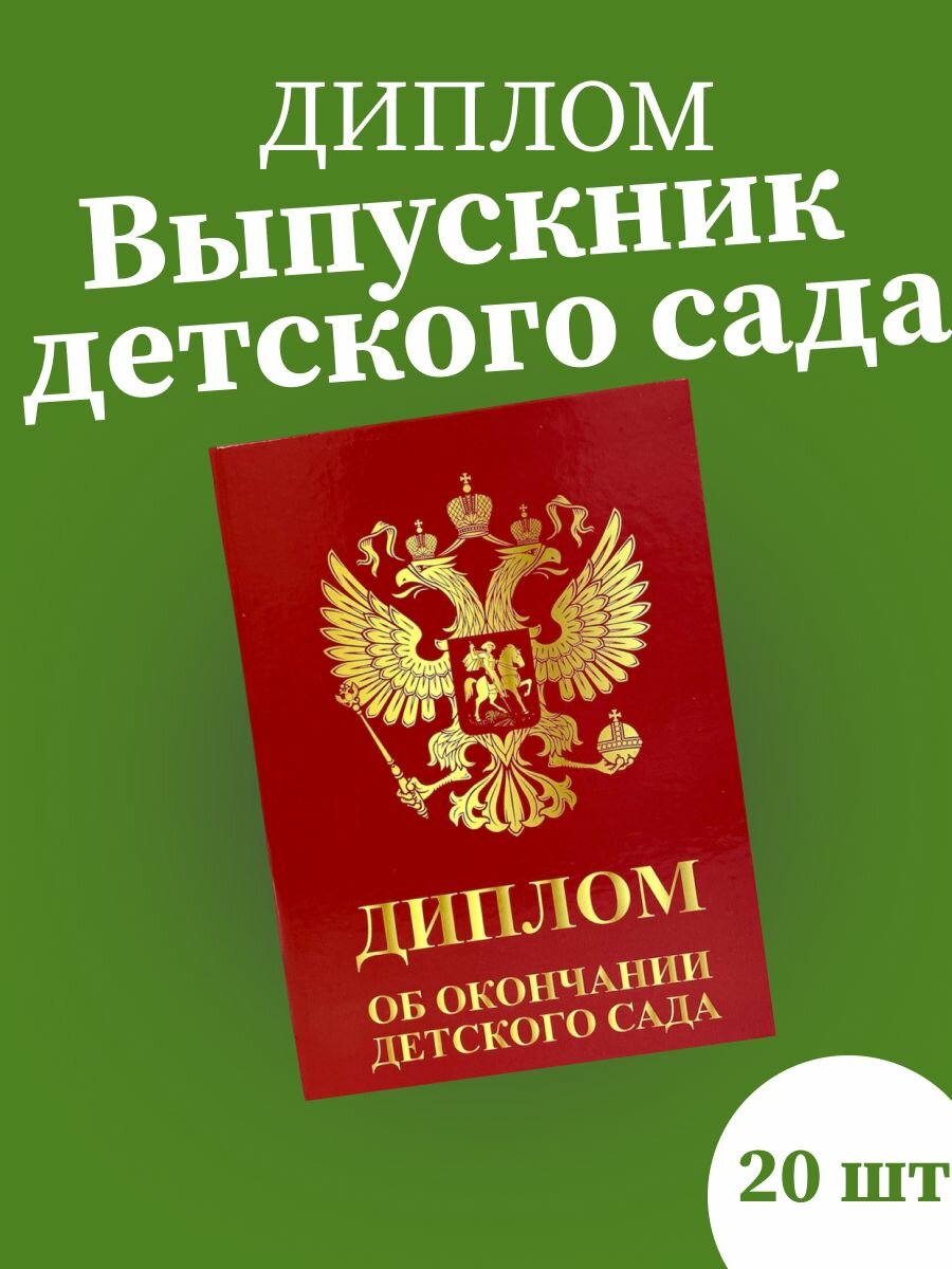 Диплом "Выпускника детского сада" красный, 20 штук
