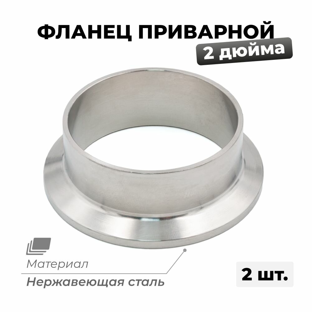 Фланец приварной (патрубок) под кламп 2 дюйма, 2 шт.