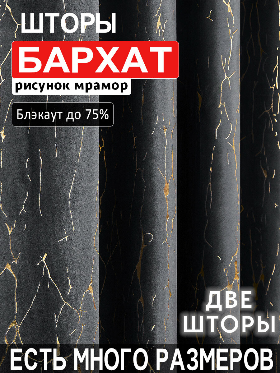 Готовый комплект плотных интерьерных штор бархат с рисунком мрамор (2 шт, каждая штора 150x250 см) на шторной лентой