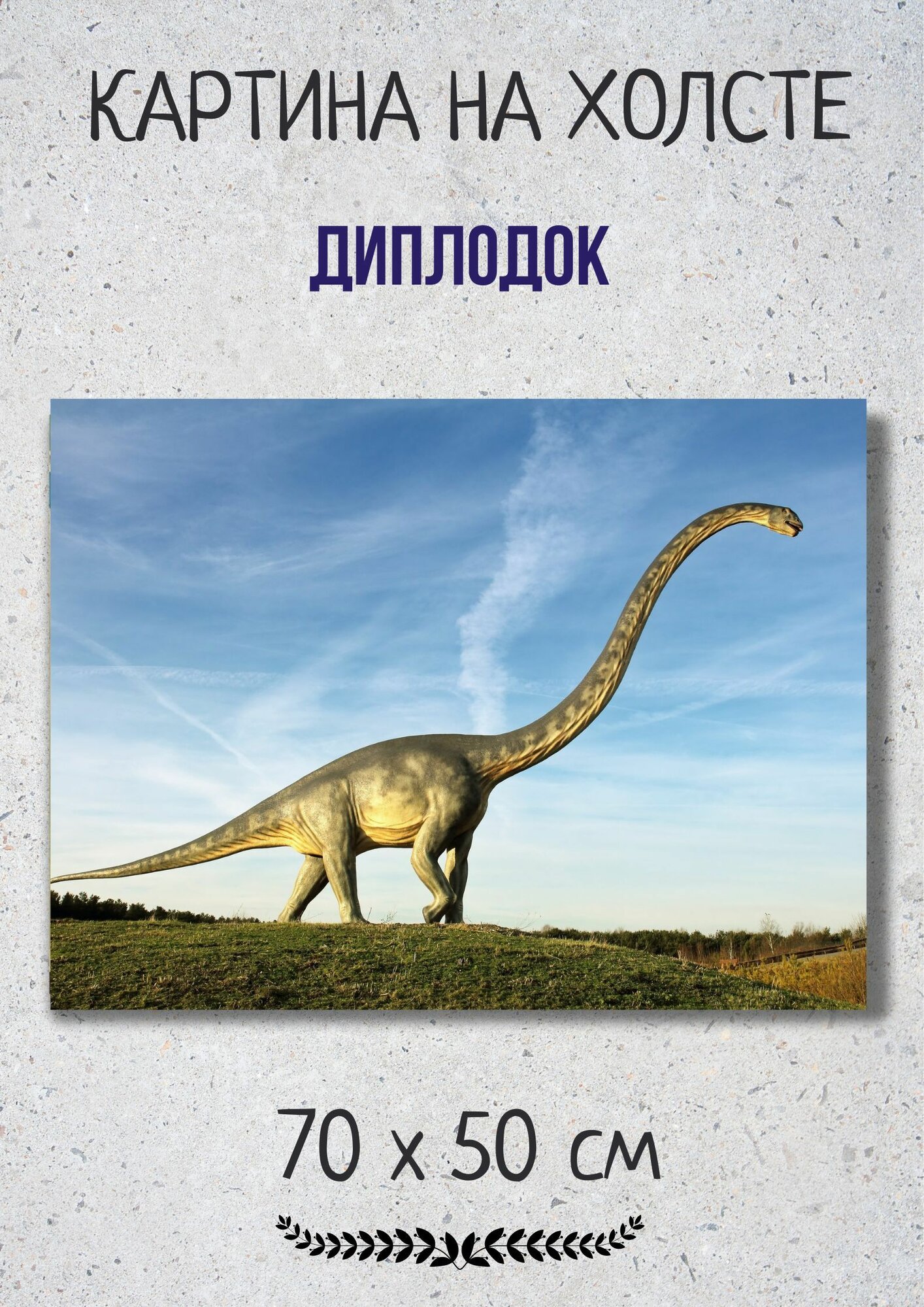 Картина на холсте с динозавром "Диплодок ходит" 70х50 см