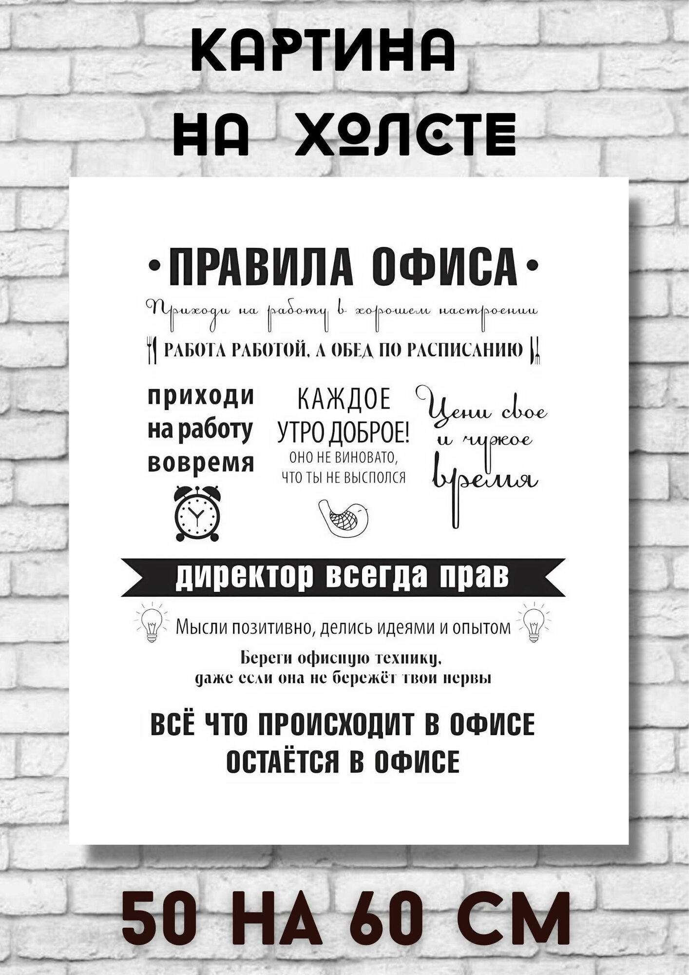 Картина на работу "Правила работы в офисе" 50х60 на холсте