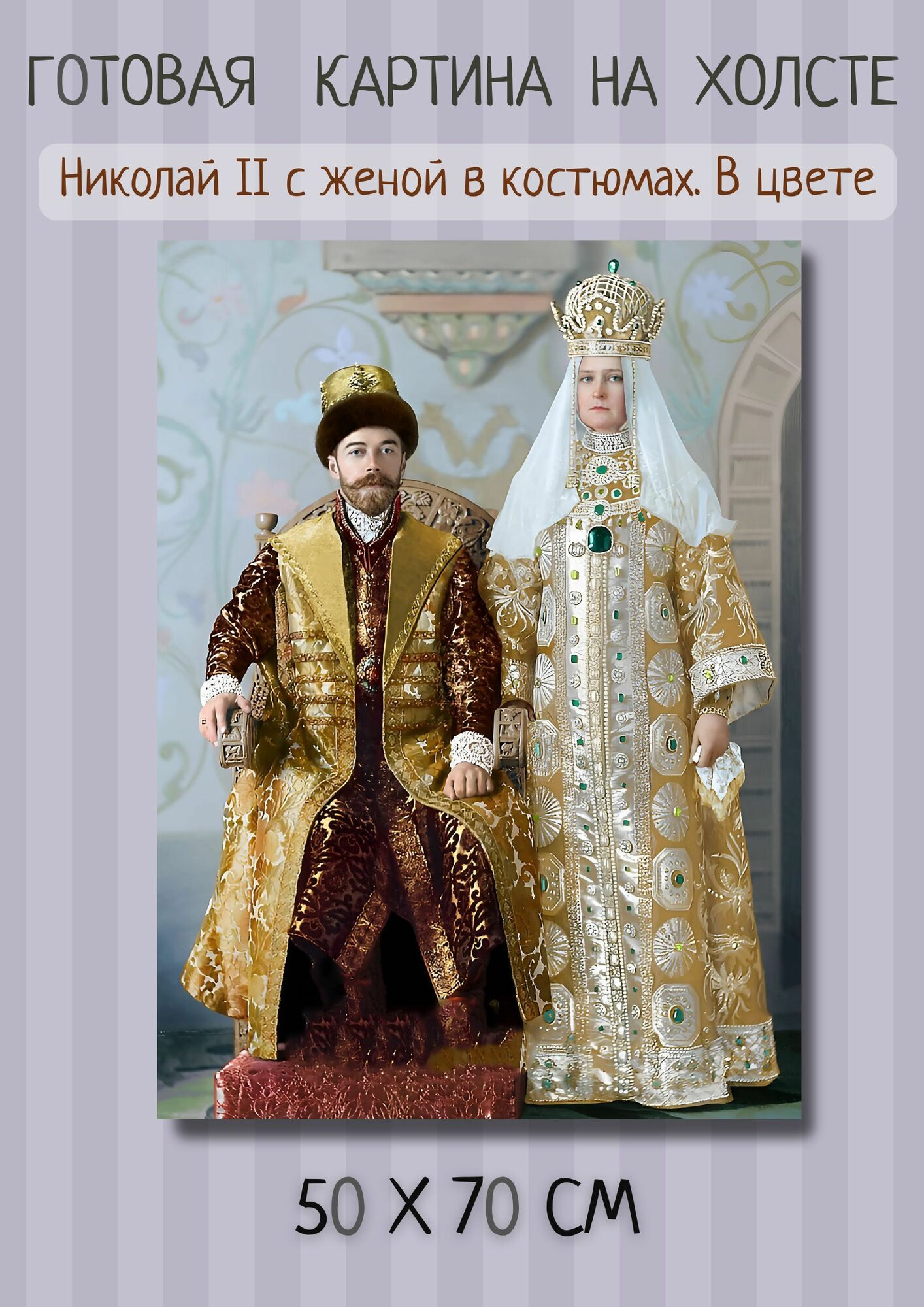 Картина ретро фото царского периода в цвете "Николай II и Александра Фёдоровна в костюмах к балу 1903 года" 70х50 см