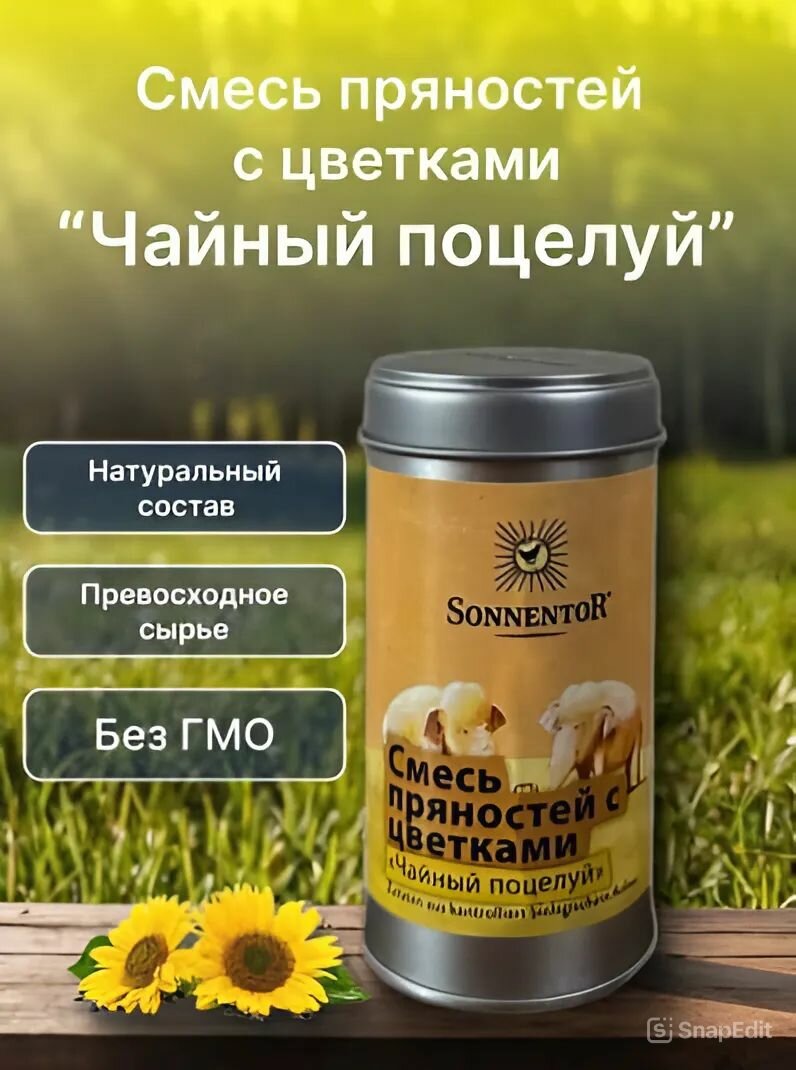 Смесь пряностей с цветками "Чайный поцелуй" для напитков в жестяной банке Sonnentor, 70 гр