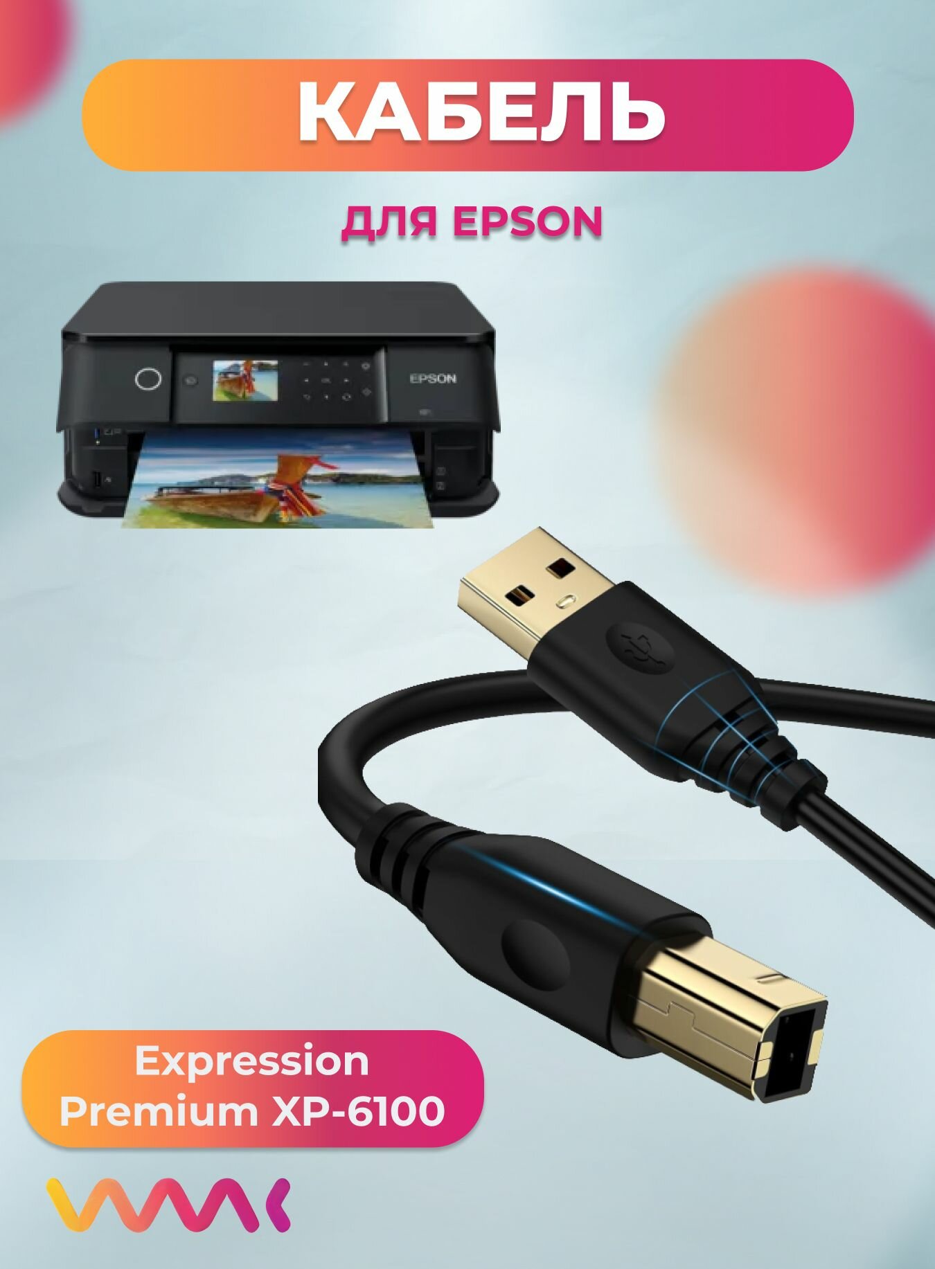 Кабель для принтера МФУ Epson Expression Premium XP-6100.
