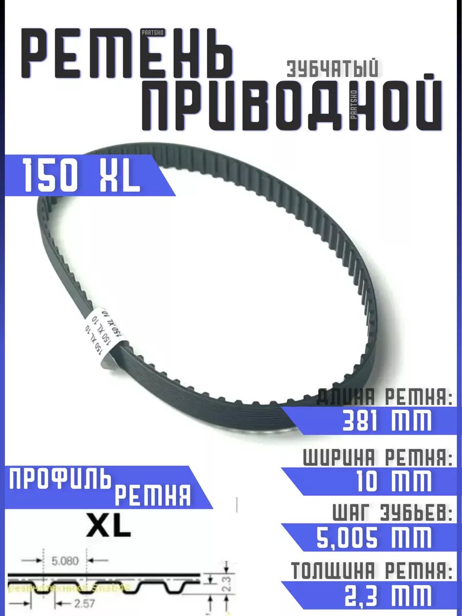 Ремень приводной зубчатый 150 XL