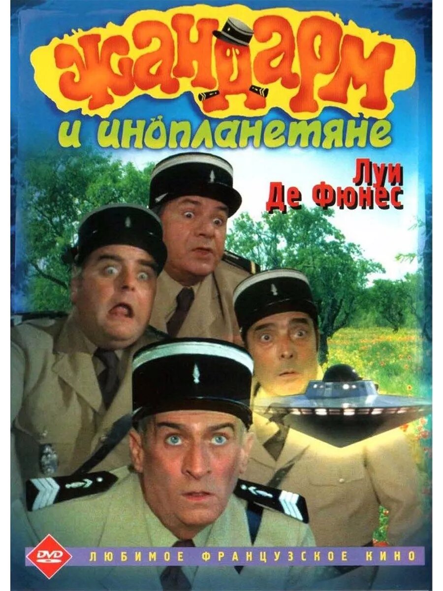 Жандарм и инопланетяне (1978) (DVD-R)