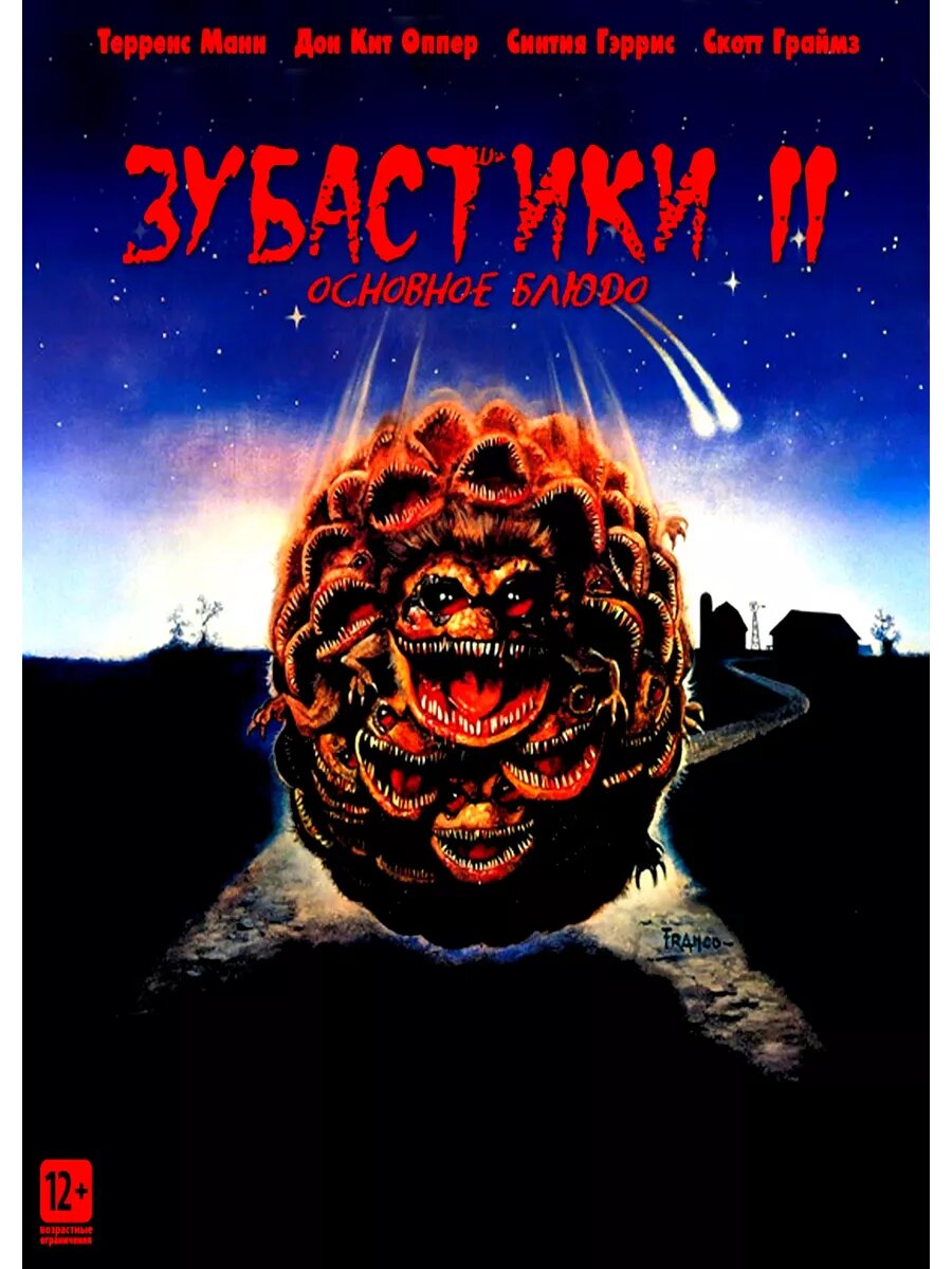 Зубастики 2: Основное блюдо (1988) (DVD-R)
