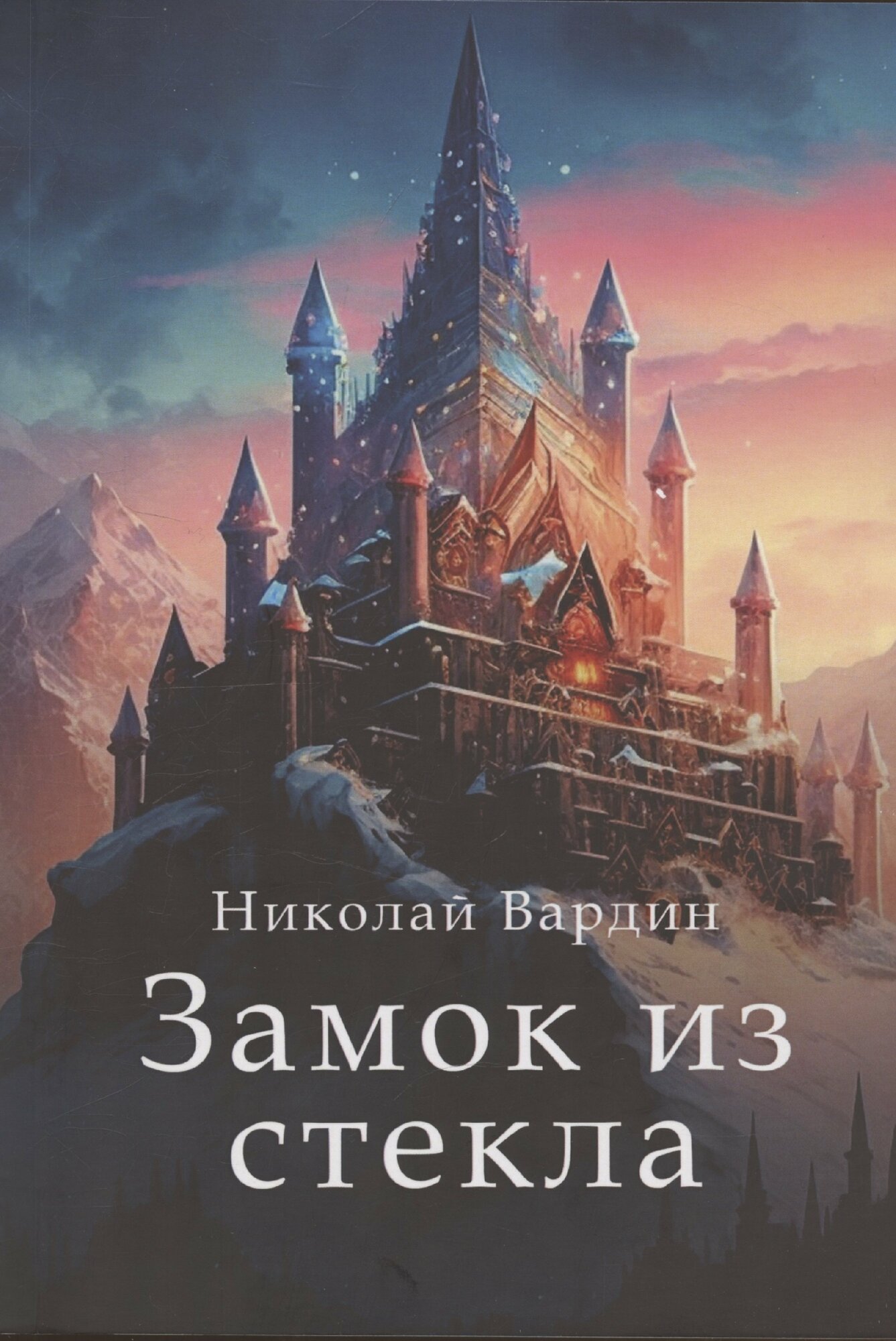 Замок из стекла (Николай Вардин)