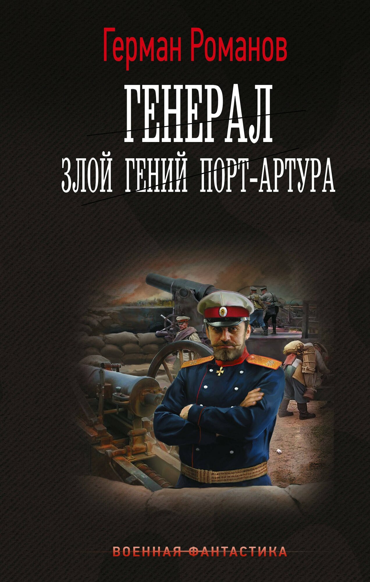 Генерал. Злой гений Порт-Артура (Герман Романов)