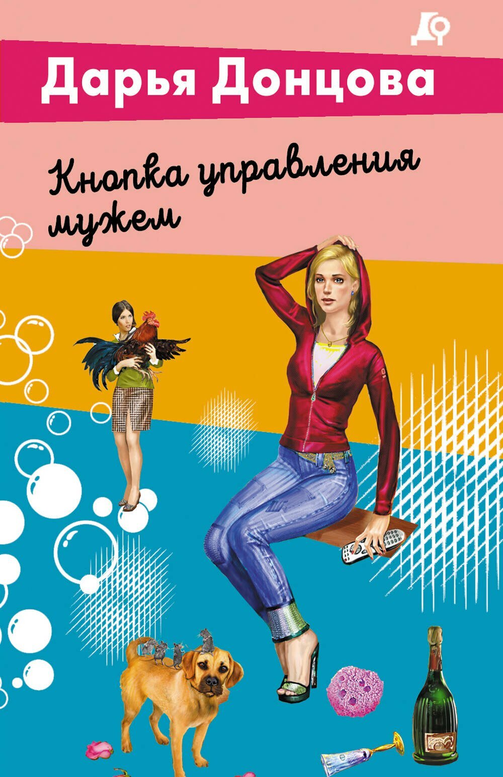 Кнопка управления мужем(Дарья Донцова)