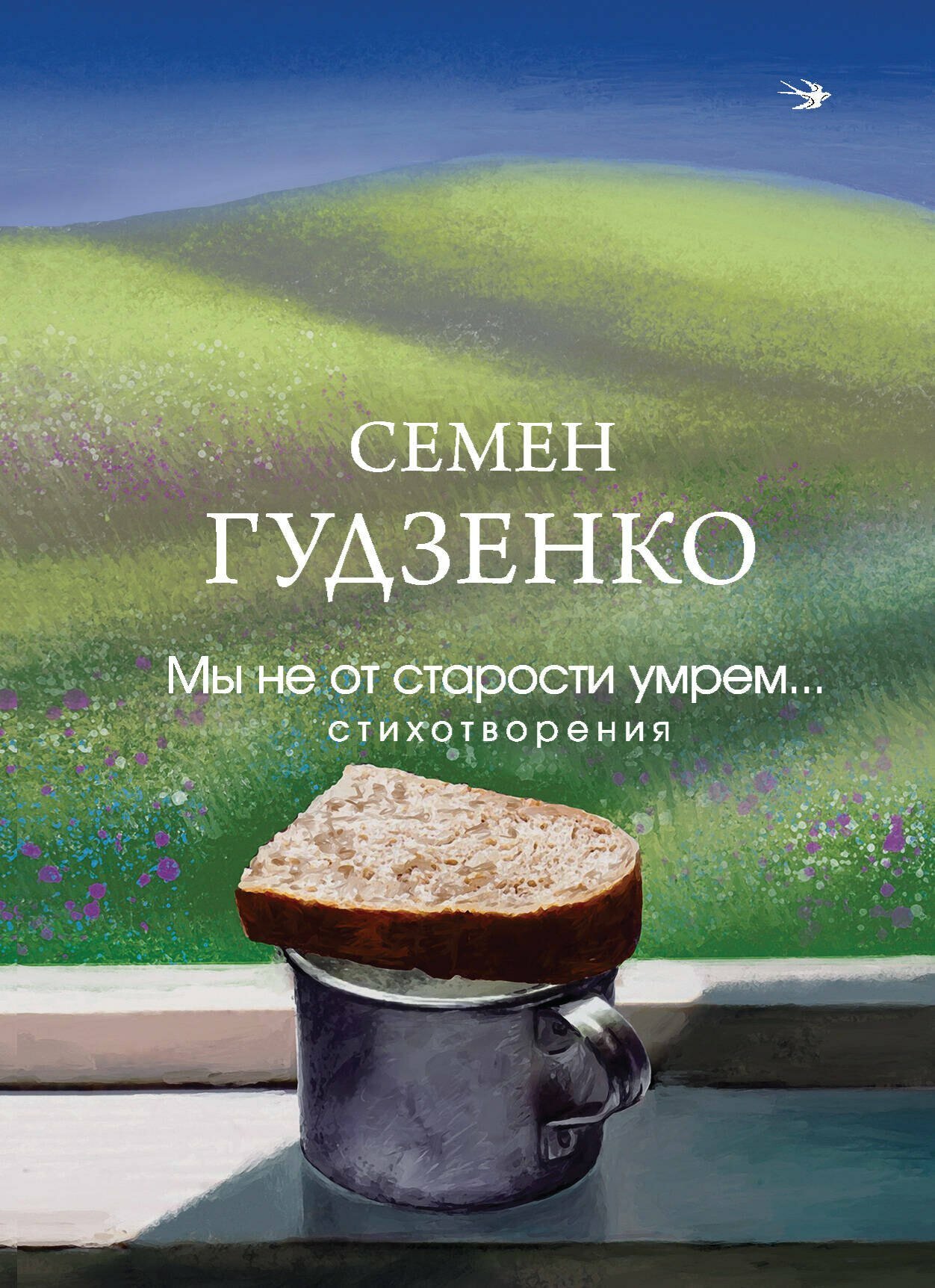 Мы не от старости умрем. Стихотворения