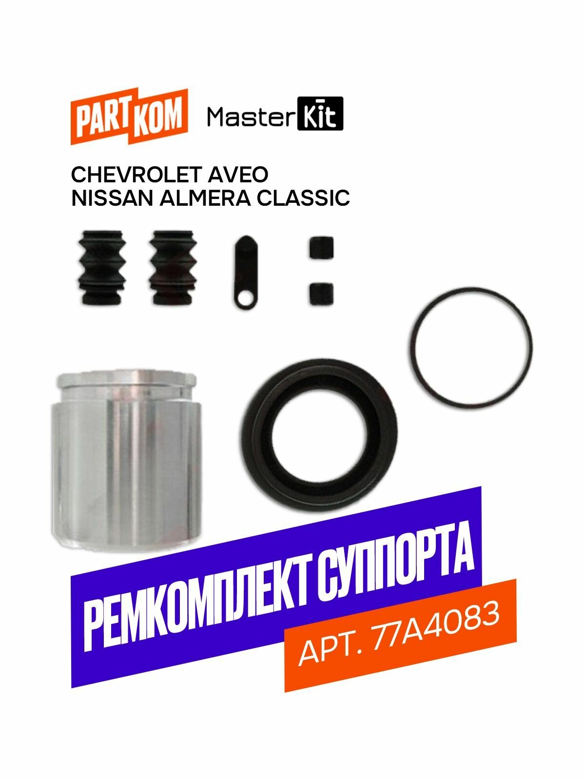 Ремкомплект тормозного суппорта + поршень для Nissan ALMERA Classic (B10), MasterKit 77A4083