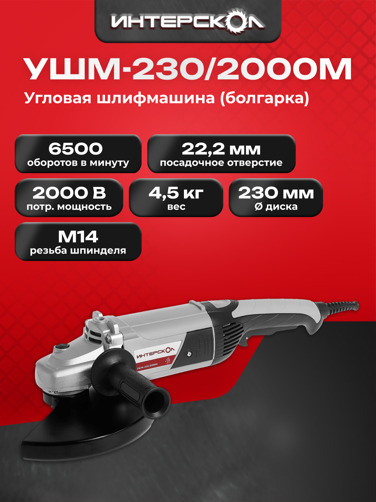 Угловая шлифмашина ИНТЕРСКОЛ УШМ-230/2000М, 2000 Вт, 230 мм, 6500 об/мин, 626.1.1.00