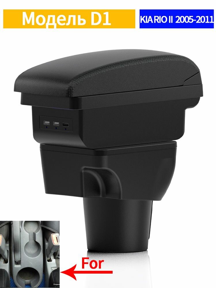 Подлокотник для автомобилей Kia Rio II 2005 - 2011 годов, с раздвижной крышкой, USB-портом и двухслойным хранилищем.