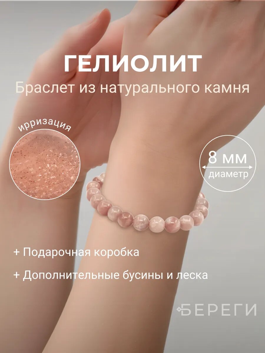 Эластичный браслет BEREGY, гeлиoлит