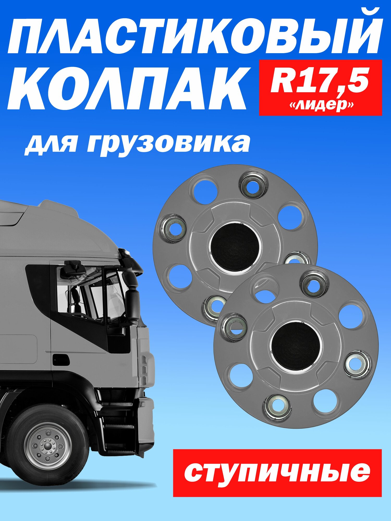 Ступичный колпак R 17,5"Лидер" 8 шпилек закрытый серый Техно-Трейд 2 шт