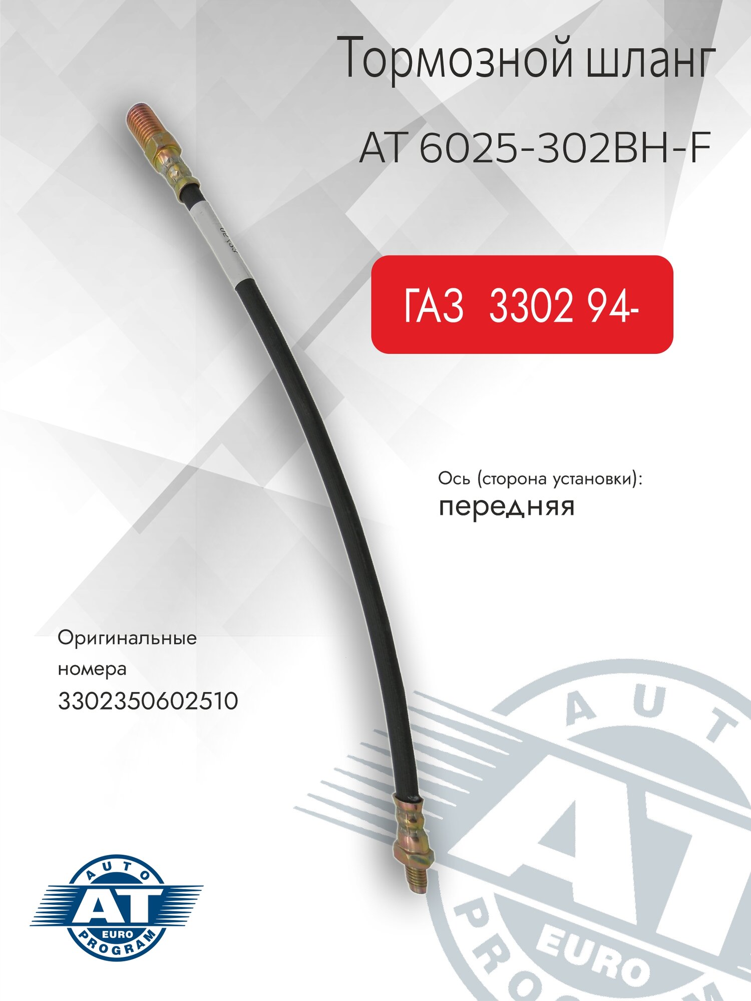 Шланг тормозной передний AT арт. AT 6025-302BH-F для GAZ 3302/GAZEL 94-