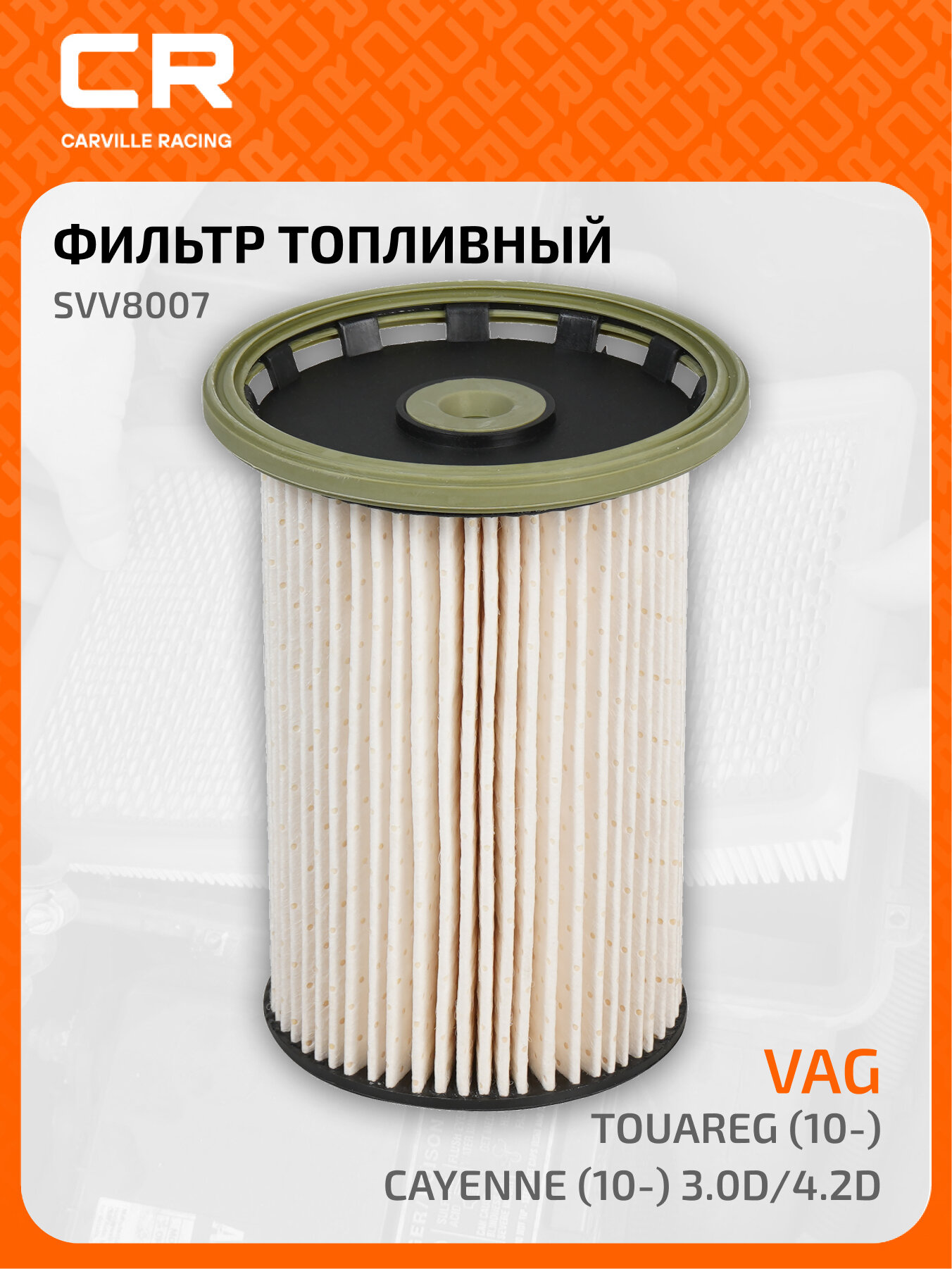 Топливный фильтр для автомобилей PORSCHE CAYENNE, VAG TOUAREG / Порше Кайен Фольксваген Туарег CARVILLE RACING SVV8007