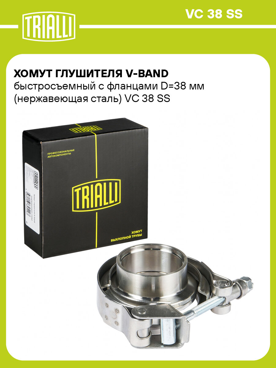 Хомут глушителя V-band быстросъемный с фланцами D=38 мм (нержавеющая сталь) VC 38 SS TRIALLI