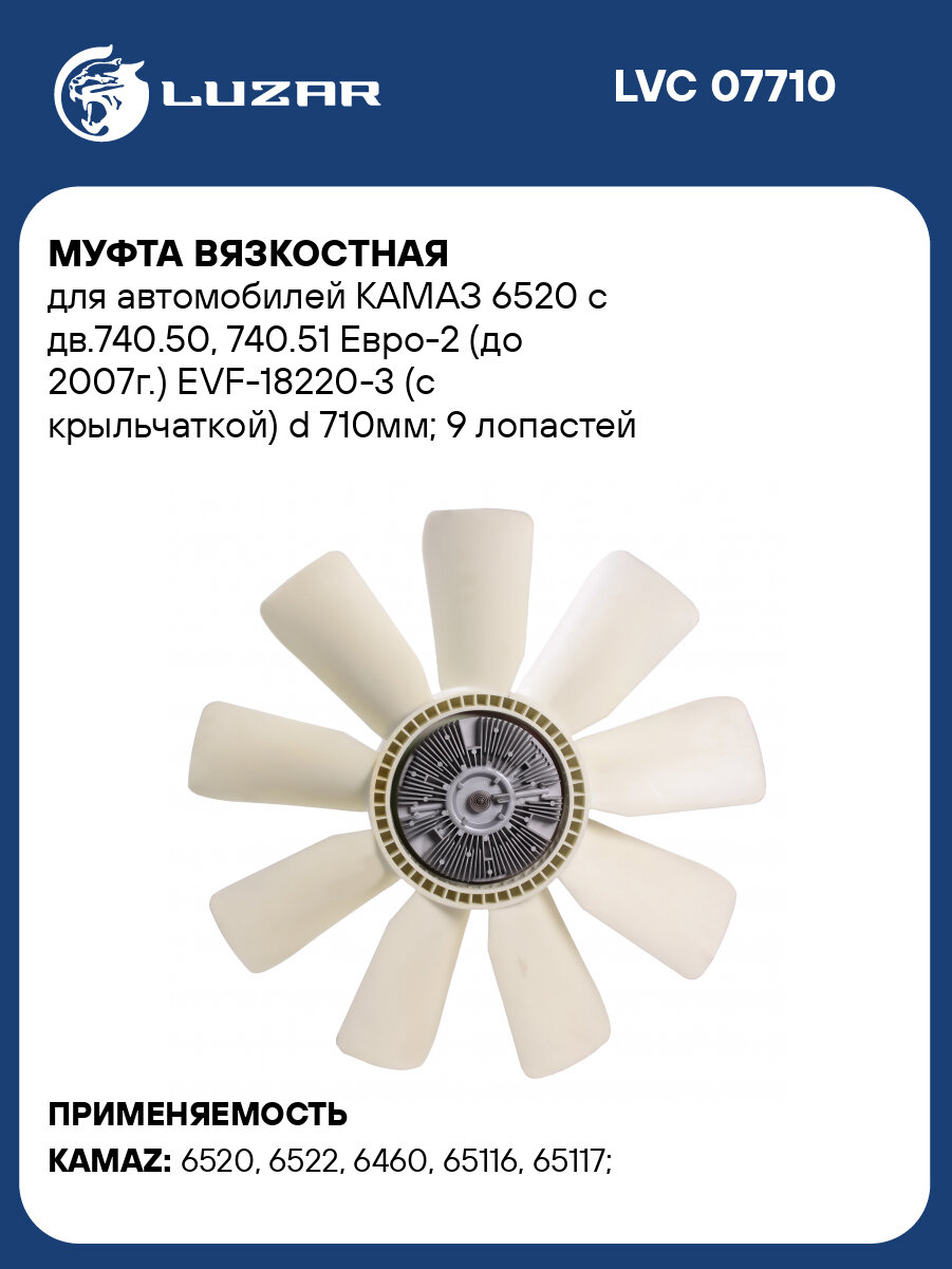 Муфта вязкостная для автомобилей КАМАЗ 6520 с дв.740.50, 740.51 Евро-2 (до 2007г.) EVF-18220-3 (с крыльчаткой) d 710мм; 9 лопастей LVC 07710 LUZAR