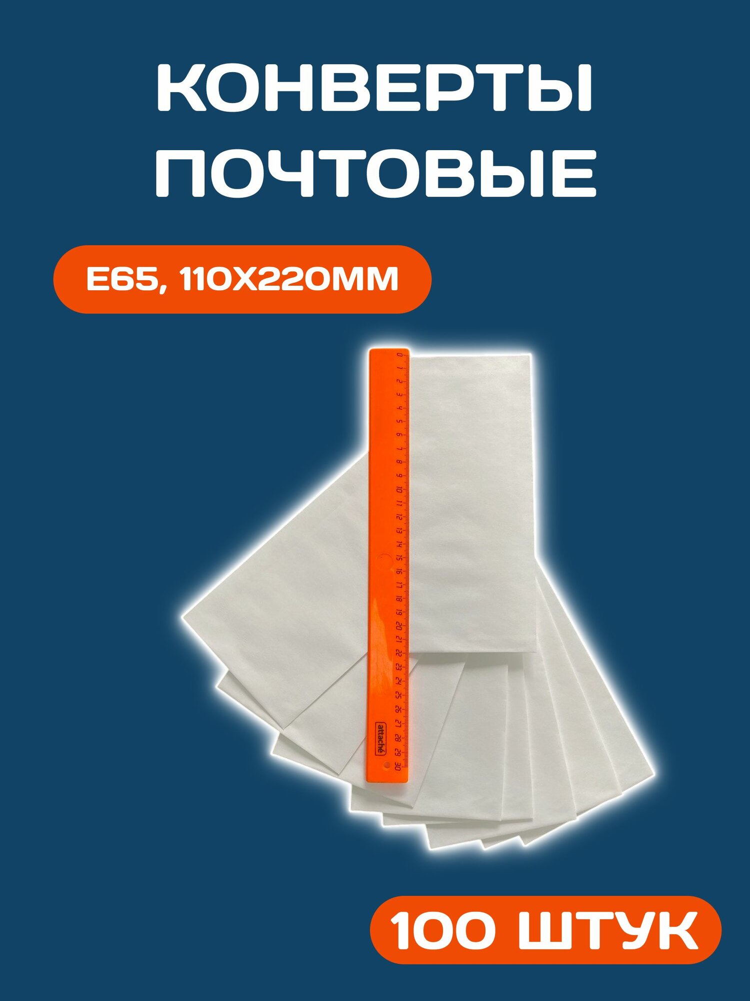 Конверты бумажные почтовые, E65, 110x220 мм, стрип, 100 штук
