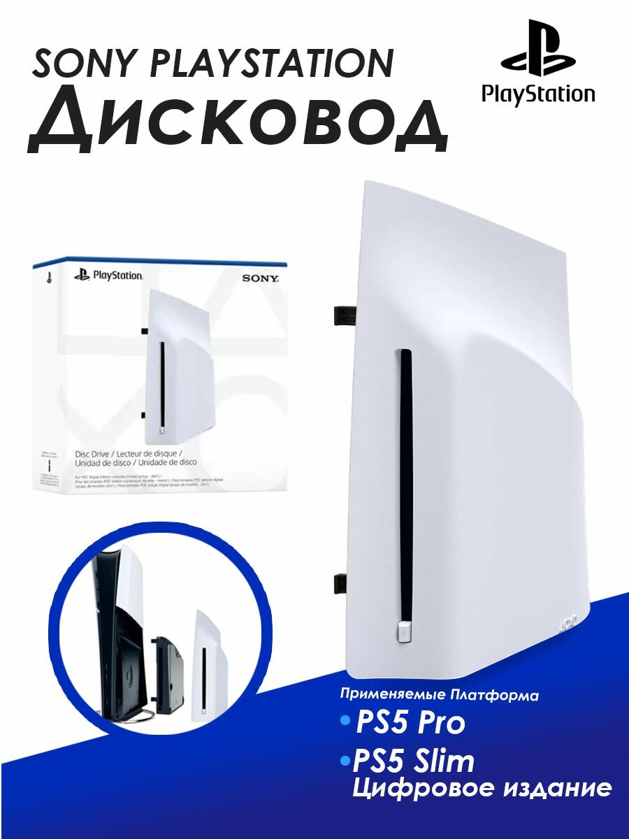Sony Привод чтения дисков для 5 Slim и PS5 Pro игровой консоли, ps5 slim с дисководом, белый,1