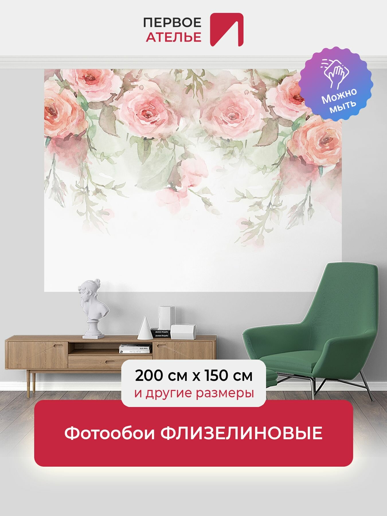 Фотообои на стену флизелиновые цветы первое ателье "Розы написанные акварелью" 200х150 см (ШхВ), моющиеся, Premium