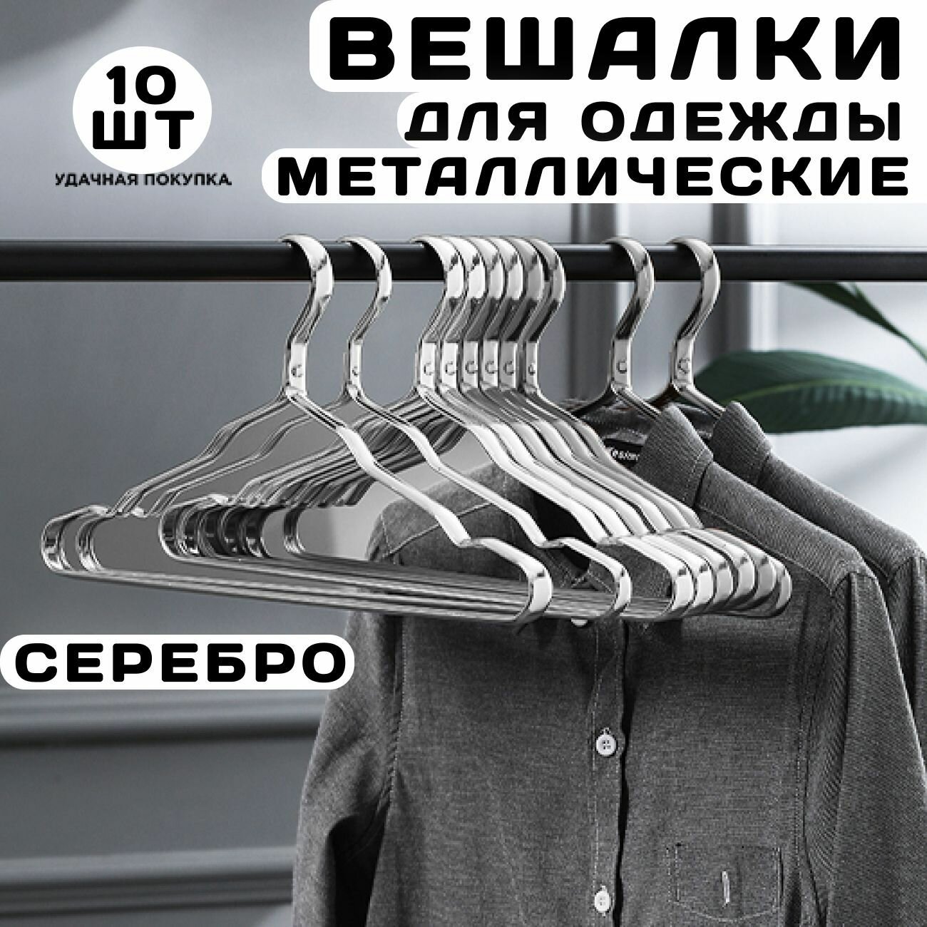 Вешалка плечики