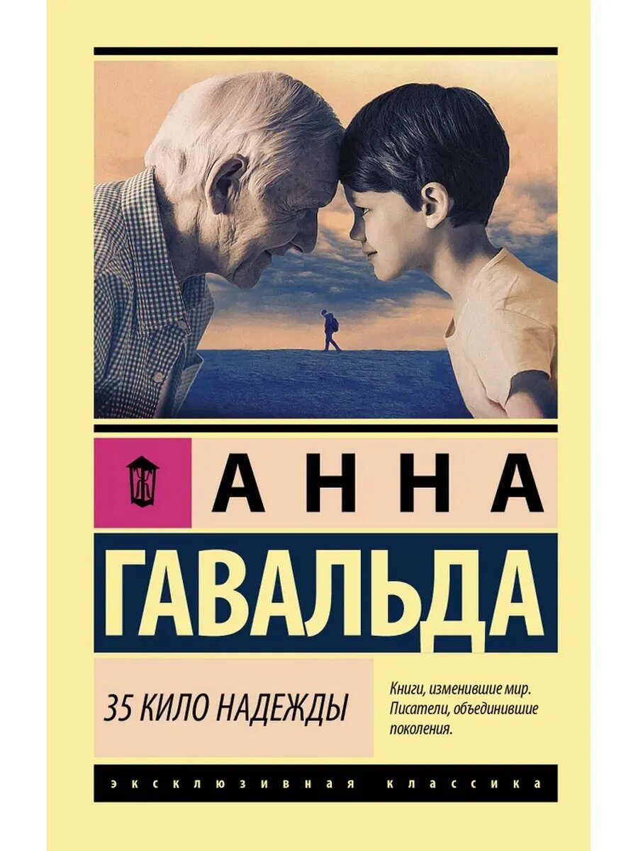 Гавальда Анна. 35 кило надежды