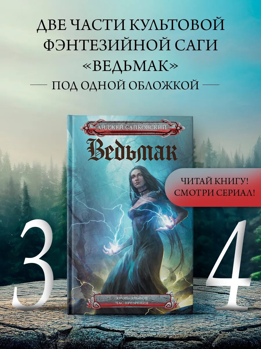 Кровь эльфов. Час презрения
