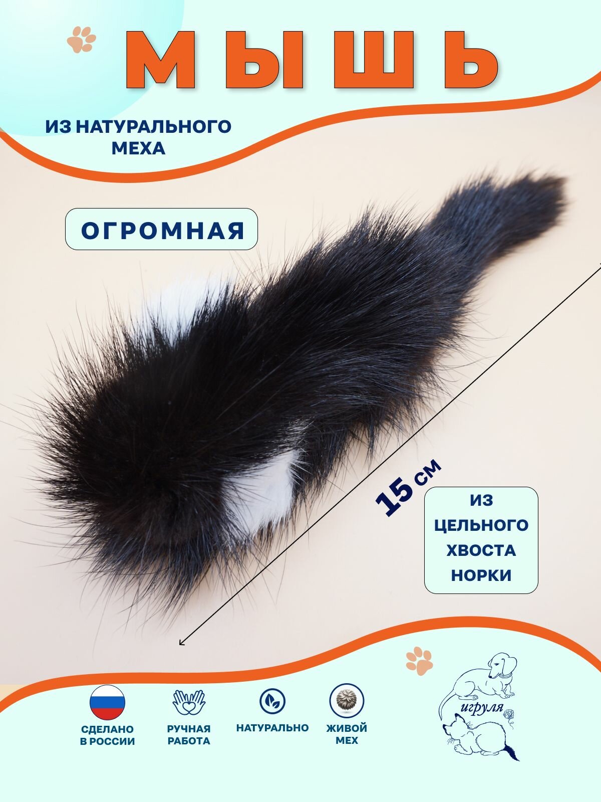 Мышь большая для кошки из натурального меха норки с ушками. Мышка ушастая крупная черная