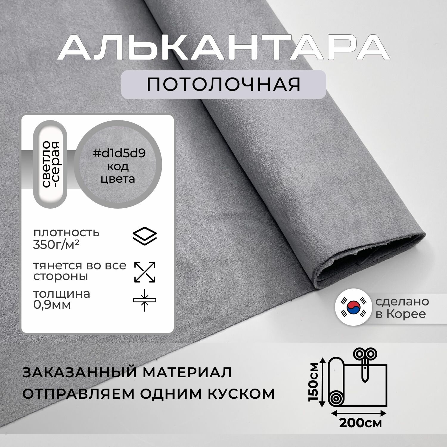 Потолочная ткань для автомобиля Алькантара - светло-серая - толщина 0.9мм - 2 пог. м - 200х150см - обивочный материал для перетяжки салона