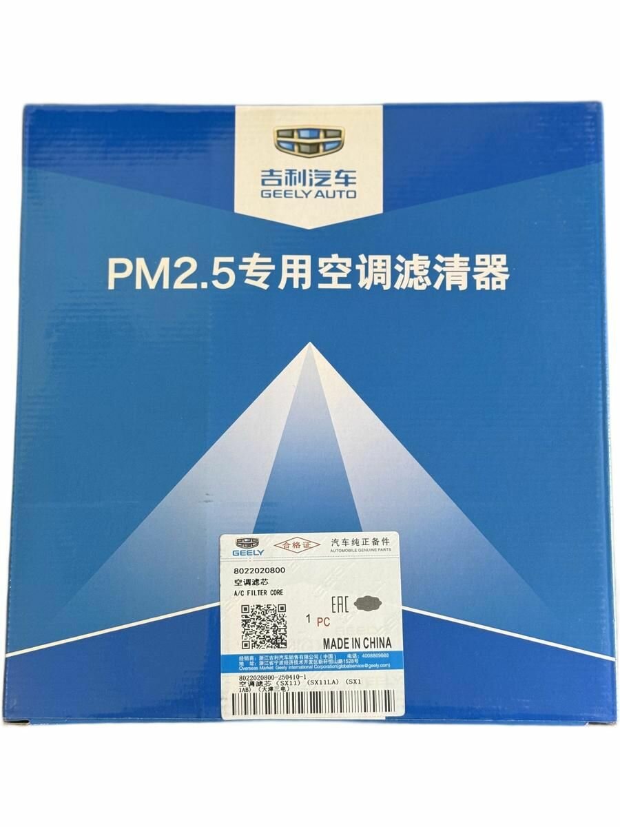 Оригинальный Фильтр салонный угольный Geely Coolray 8022020800
