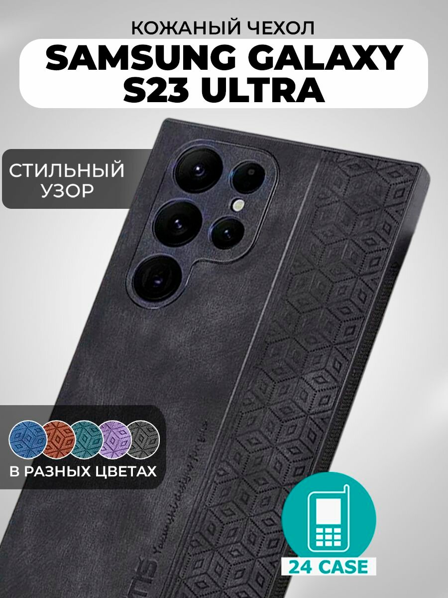 Чехол на Samsung Galaxy S23 Ultra с принтом на Самсунг s23 ultra, Самсунг галакси с 23 ультра защитная кожаная накладка с узором (черный)