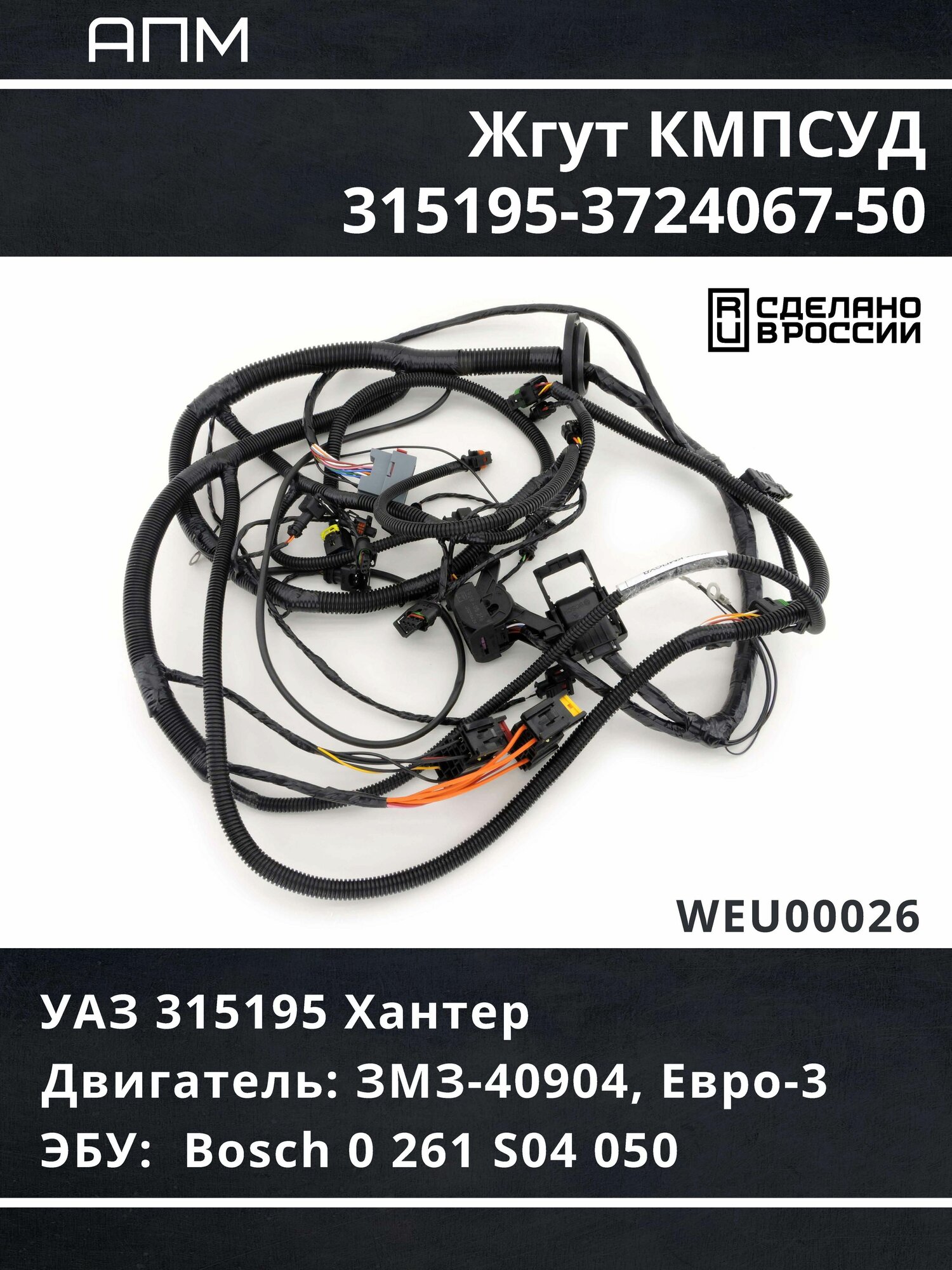 Жгут кмпсуд для УАЗ Хантер с дв. ЗМЗ-40904 Евро-3 Bosch, 315195-3724067-50