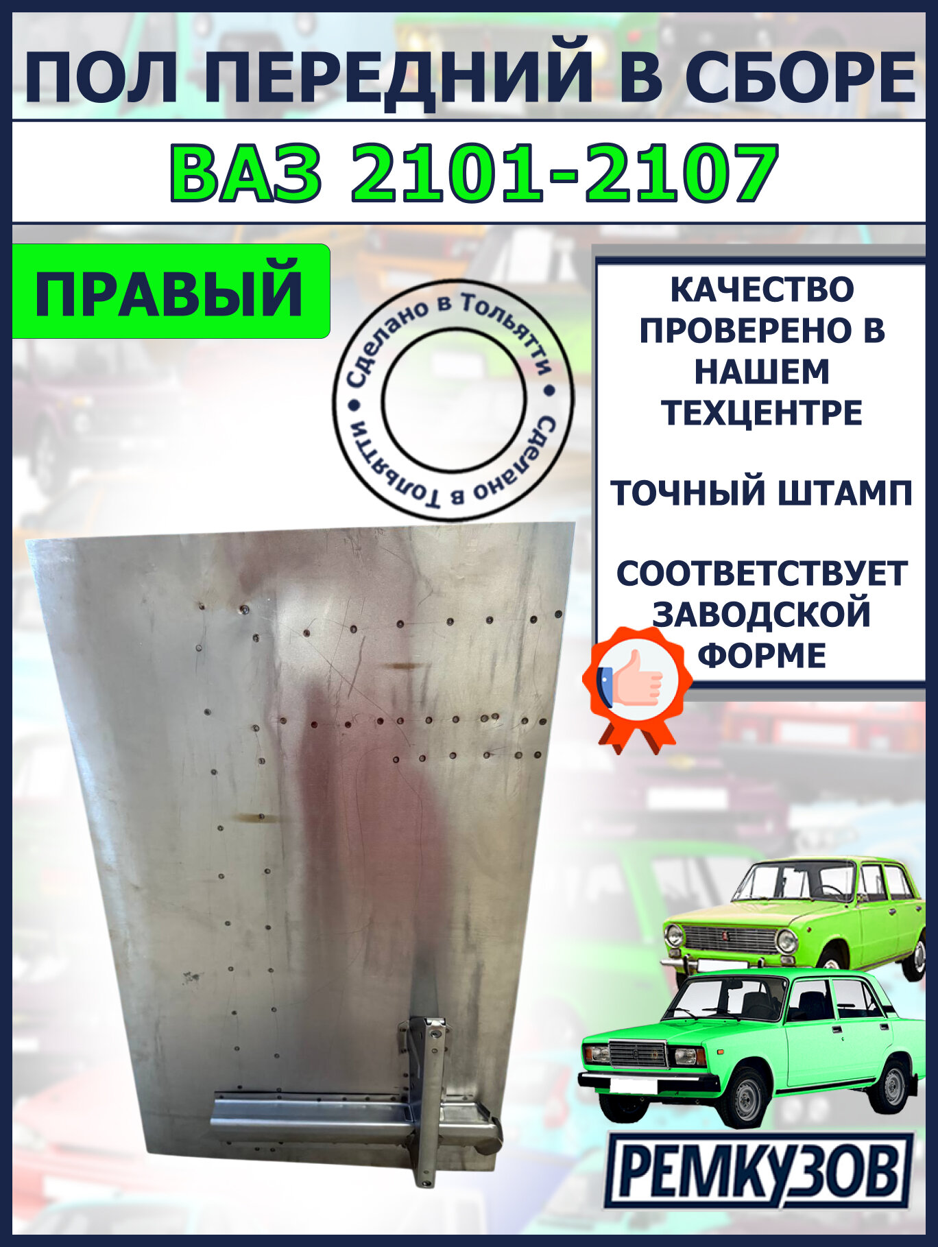 Пол передний правый в сборе Жигули (ВАЗ 2101-07) - Узел домкрата и кронштейны сидения