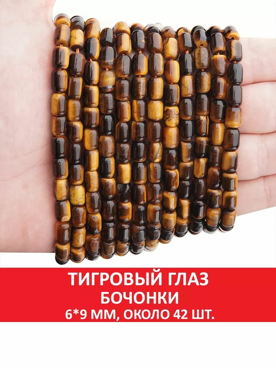 Тигровый глаз бочонки 6*9 мм, бусины на нитке (около 42 шт )