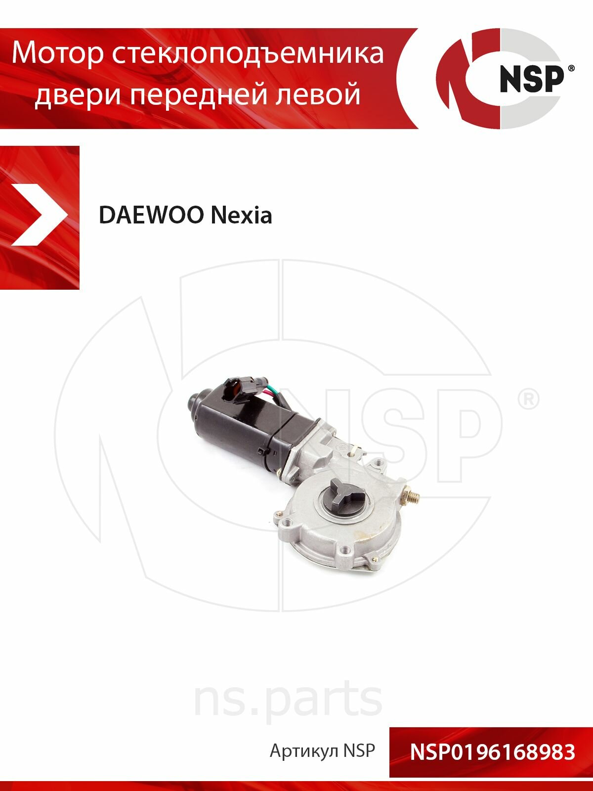 Мотор стеклоподъемника двери передней левой DAEWOO Nexia Дэу Нексиа